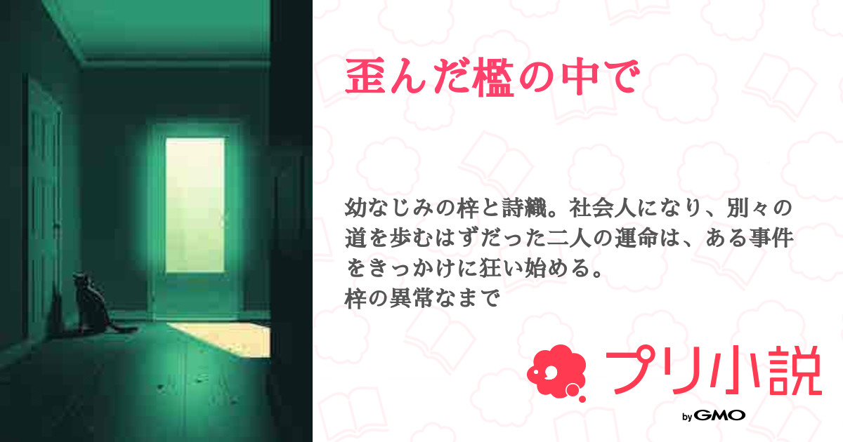 第29話：第29話 詩織side（歪んだ檻の中で）｜無料スマホ夢小説ならプリ小説 byGMO